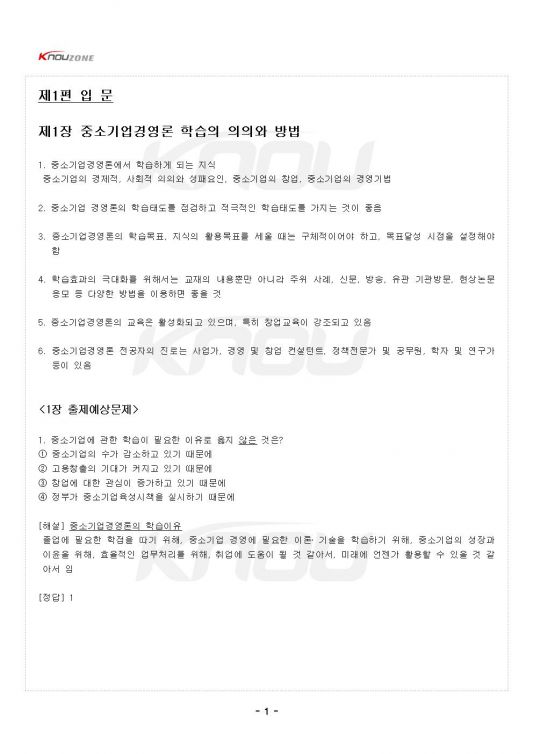 2015년 2학기 중소기업경영론 교재 전 범위 핵심요약노트