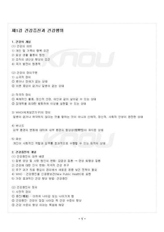 2015년 2학기 건강증진론 멀티미디어 강의 전 범위 핵심요약노트