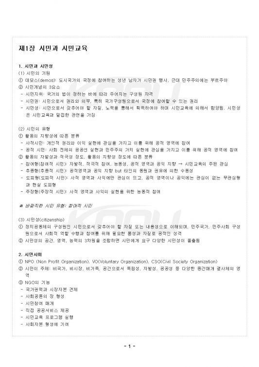 2015년 2학기 시민교육론 교재 전 범위 핵심요약노트