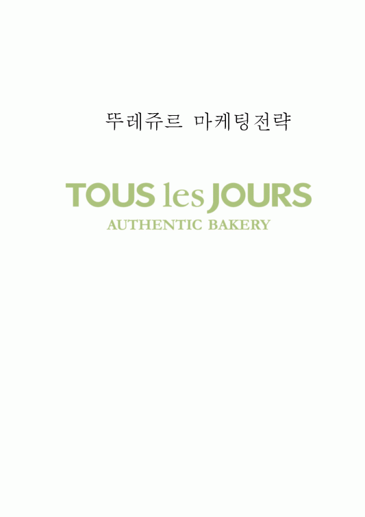 뚜레쥬르(Tous Les Jours) 마케팅전략 - 뚜레쥬르 브랜드분석과 뚜레쥬르 마케팅 SWOT,STP,4P전략 분석및 뚜레주르 성공요인분석 레포트