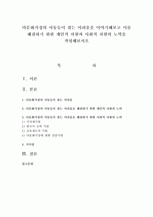 다문화가정의 아동들이 겪는 어려움을 이야기해보고 이를 해결하기 위한 개인적 차원과 사회적 차원의 노력을 작성해보시오 [다문화 아동]