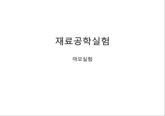 [재료공학실험] 마모실험.pptx