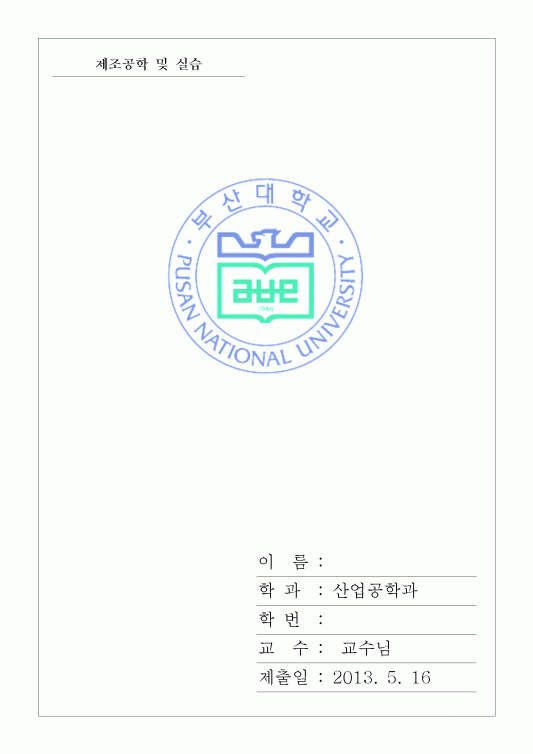 제조공학 및 실습 범용 선반 실습 보고서 [제조공학 및 실습]