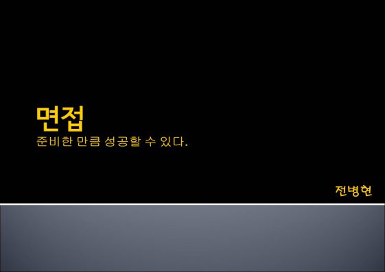 면접요령 - 면접, 준비한 만큼 성공할 수 있다.ppt