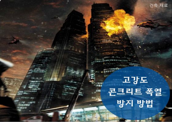 고강도 콘크리트 폭열 방지 - 폭열 현상, 폭열 방지 대책.pptx