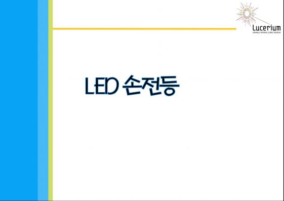 LED손전등.pptx 레포트 자료