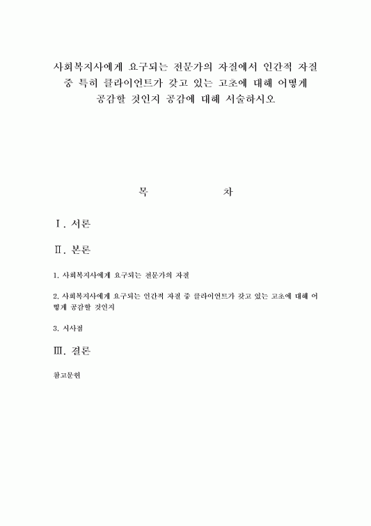 사회복지사에게 요구되는 전문가의 자질에서 인간적 자질 중 특히 클라이언트가 갖고 있는 고초에 대해 어떻게 공감할 것인지 공감에 대해 서술 (공감)