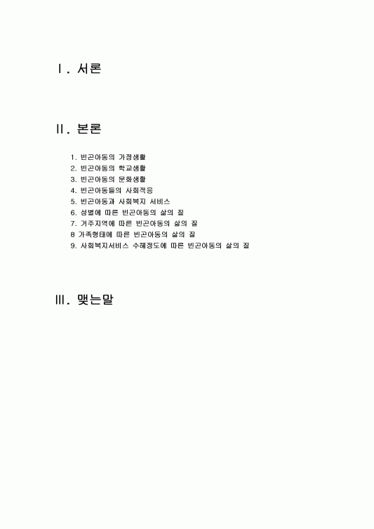 한국(우리나라) 빈곤아동(貧困兒童)의 삶의 질을 주제로 빈곤아동의 생활실태와 기본적인 복지수요를 파악 해 보자