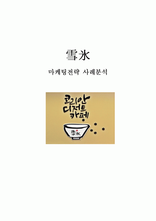[설빙 마케팅전략 사례분석] 설빙 브랜드분석과 설빙 성공요인과 마케팅 SWOT,STP,4P전략분석및 향후전망분석 레포트