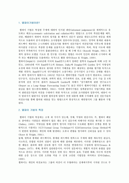 델파이기법(Delphi Technique)의 개념과 사례 및 델파이기법의 특성 {델파이 기법 정의와 특징, 분류, 절차, 쟁점, 적용사례 및 적용상 유의점}