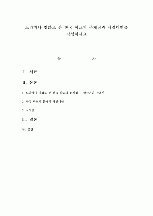 드라마나 영화로 본 한국 학교의 문제점과 해결대안을 작성 : 학교 문제