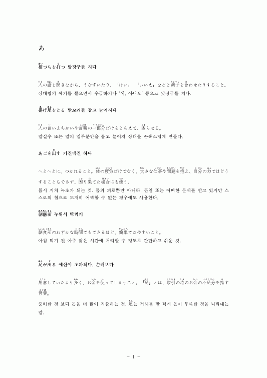 일본어 관용어 あ행부터 わ행까지 정리 모음