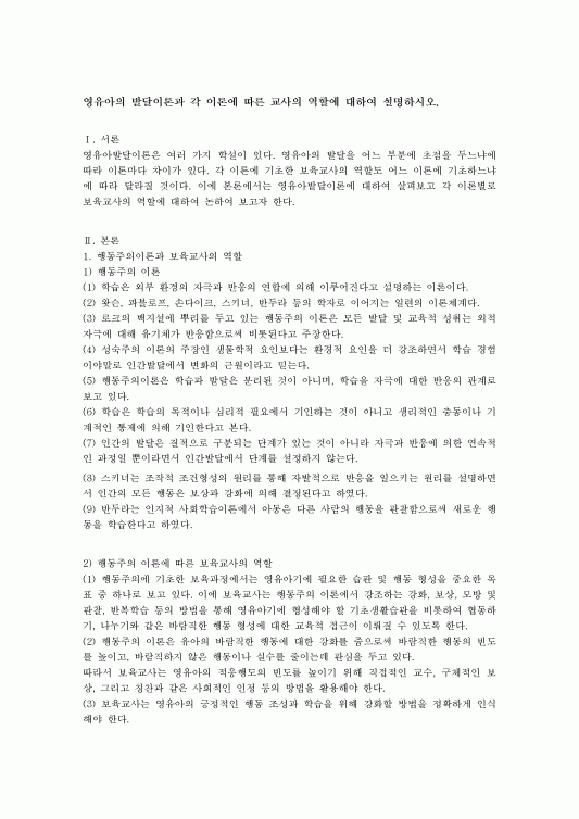 [영유아발달이론] 영유아의 발달이론과 각 이론에 따른 교사의 역할에 대하여 설명하시오.