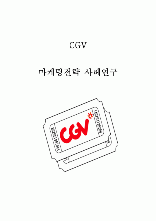 [ CGV 마케팅전략 사례분석 레포트 ] CGV 마케팅전략 사례연구 - CGV 기업경영분석과 CGV 마케팅 SWOT,STP,4P전략 분석,서비스전략분석 및 CGV 문제점과 해결전략 제안
