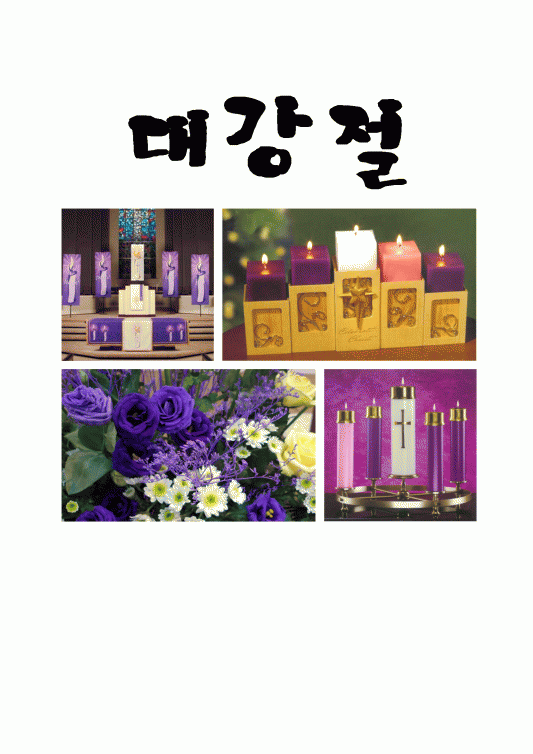 대강절(待降節 / Advent)에 대한 모든 것 {대강절의 의미와 시기, 유래, 장식과 상징물, 풍습, 음식, 대강절기의 주일}