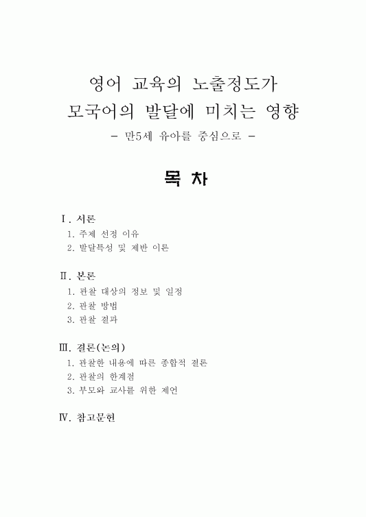 영어 교육의 노출정도가 모국어의 발달에 미치는 영향 - 만5세 유아를 중심으로 {발달특성 및 제반 이론, 관찰 방법과 결론}