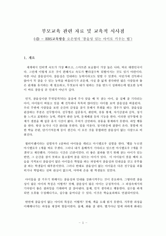 부모교육 관련 자료 및 교육적 시사점 (EBS교육방송 오은영의 ‘참을성 있는 아이로 키우는 법’)