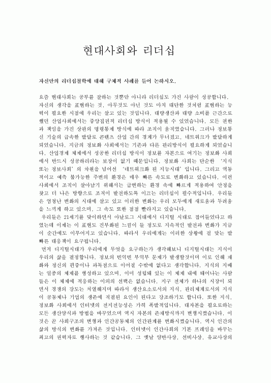 현대사회와 리더십 기말 레포트 - 자신만의 리더십철학에 대해 구체적 사례를 들어 논하시오.