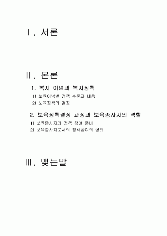 보육정책(保育政策)과 보육종사자(保育從事者)의 역할 {복지 이념과 복지정책, 보육정책결정 과정과 보육종사자의 역할}
