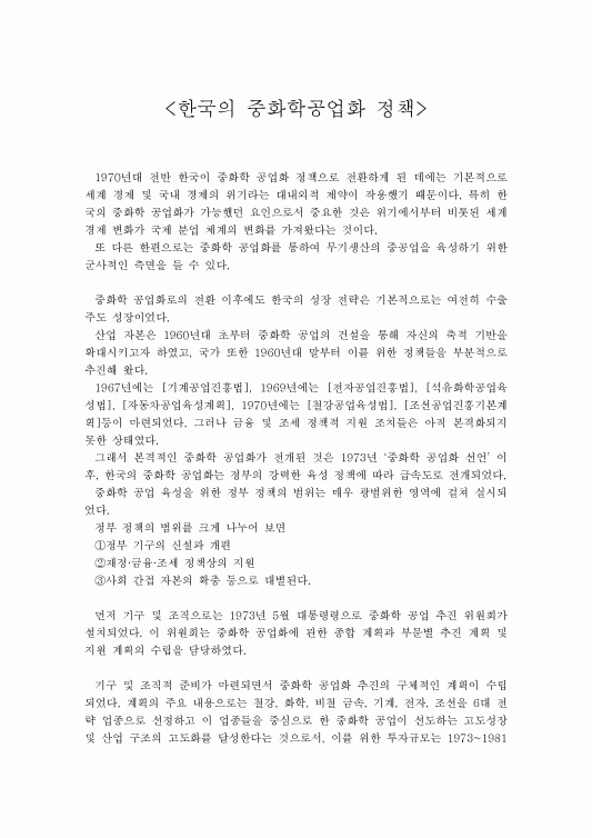 <한국의 중화학공업화 정책>
