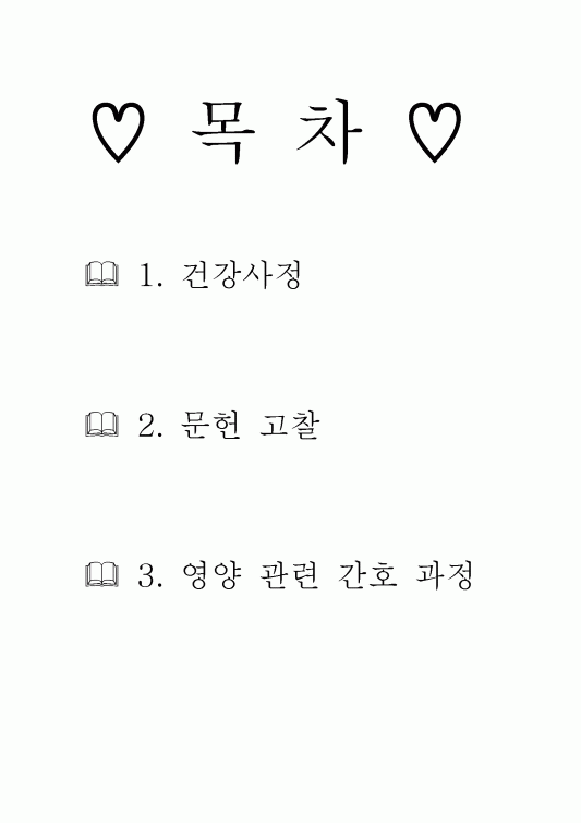 [간호학과] 영양간호과정 실습레포트  {건강사정, 자연분만(NSVD, normal spontaneous vaginal delivery), 영양 관련 간호 과정}