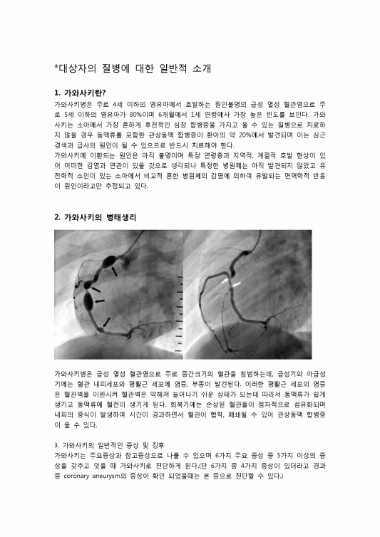 가와사키 질병소개와 간호과정 - 가와사키병 (Kawasaki disease) 병태생리와 간호과정