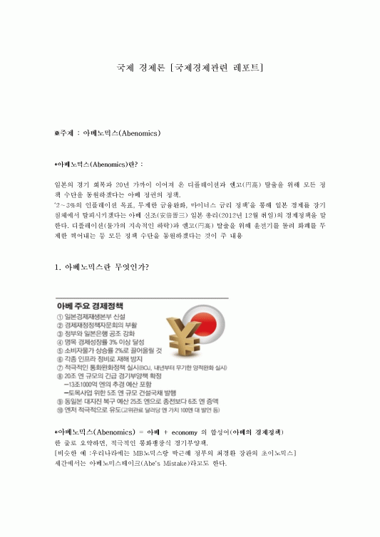 국제 경제론 [국제경제관련 레포트] 주제 : 아베노믹스(Abenomics)