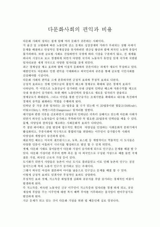 다문화사회(多文化社會)의 편익과 비용에 따른 고찰