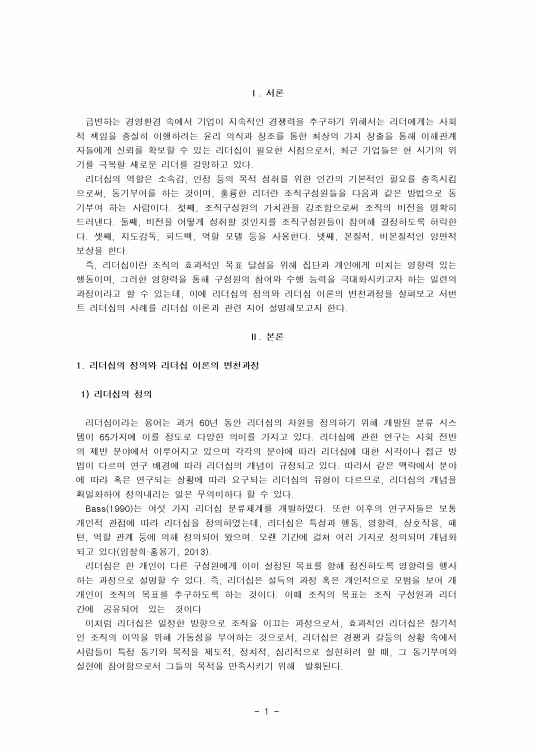 지속가능경영 레포트 - 리더십의 정의와 리더십 이론의 변천과정, 서번트 리더십의 개념 및 특징, 서번트 리더십의 사례(이수창 삼성생명 사장)