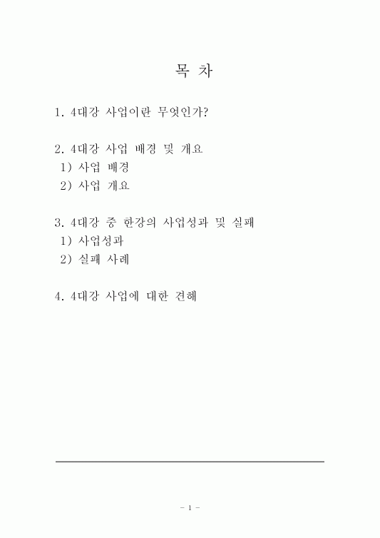[하천공학 레포트] 4대강 사업의 성공사례와 실패 사례 및 고찰
