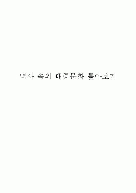 역사 속의 대중문화 톺아보기 - <헨젤과 그레텔> (오페라, 뮤지컬, 영화)
