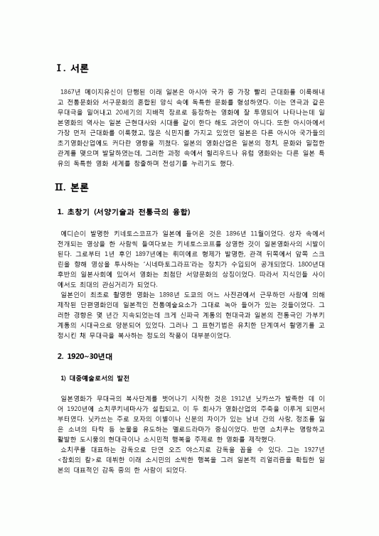 일본영화사 - 초창기 (서양기술과 전통극의 융합), 1920~30년대 ~ 1990~2000년대