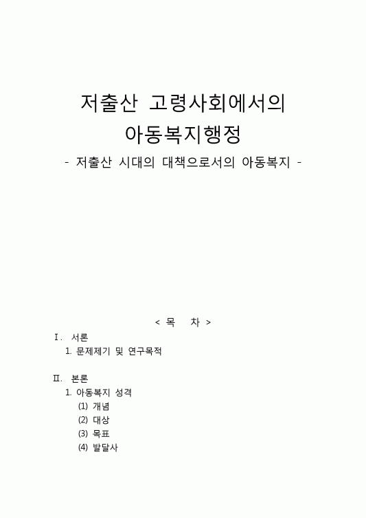 저출산 고령사회에서의 아동복지행정 - 저출산 시대의 대책으로서의 아동복지 (저출산 시대의 아동복지)