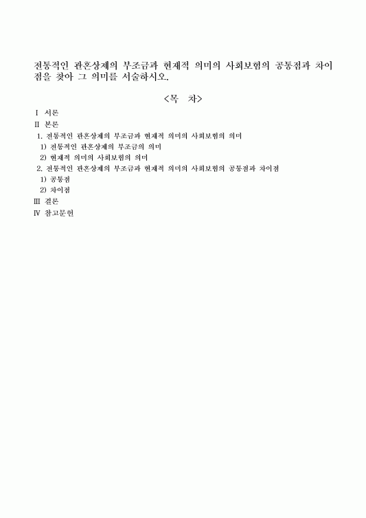 전통적인 관혼상제(冠婚喪祭)의 부조금(扶助金)과 현재적 의미의 사회보험의 공통점과 차이점을 찾아 그 의미를 서술하시오.