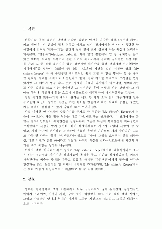 쌍둥이별 (마이 시스터즈 키퍼 / My Sister’s Keeper) [영화 감상문]
