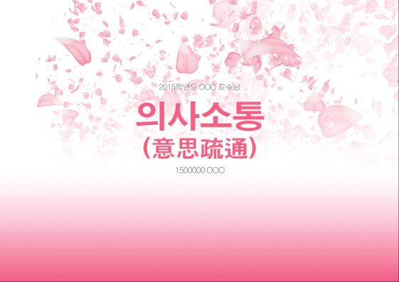 『의사소통 (意思疏通)』 사티어(Satir)의 일치적 의사소통 & 번(Berne)의 상호교류 분석이론.pptx