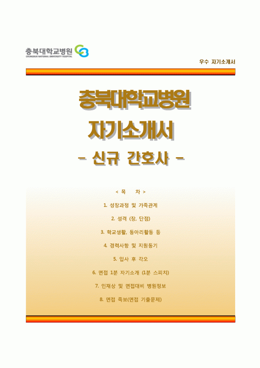 충북대학교병원 자기소개서 | 충북대병원 (간호사) 자소서 ＃면접1분스피치×면접기출문제 {충북대병원(신규간호사)자기소개서,충북대병원간호직자소서,1분자기소개,면접질문,충북대학교병원합격예문} RESUME