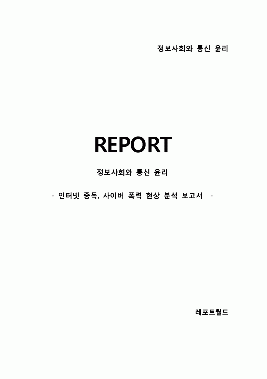 정보사회와 통신 윤리 – 인터넷 중독, 사이버 폭력 현상 분석 보고서