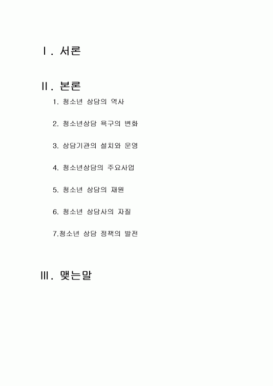 청소년상담과 정책 및 청소년정책의 발전에 관하여 논해보자