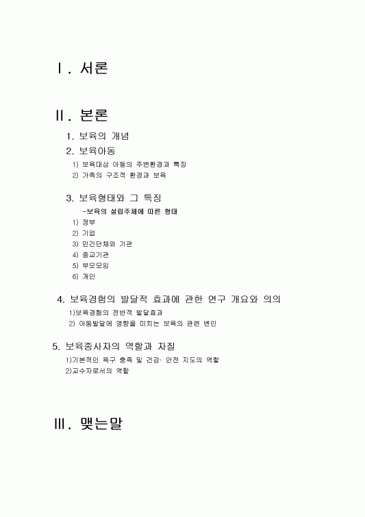 아동보육과 보육경험이 발달적 효과에 관한 연구 결과 및 보육종사자의 자질