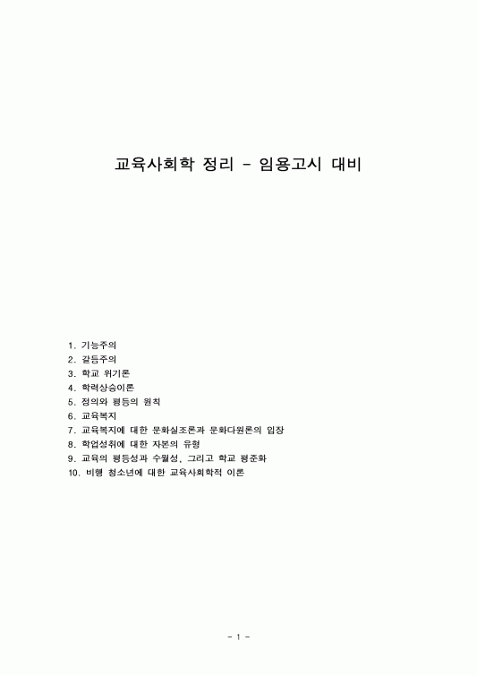 교육사회학 정리 - 임용고시 대비 {기능주의,갈등주의,학교 위기론,학력상승이론,정의와 평등 원칙,교육복지,교육복지 문화실조론과 문화다원론,학업성취 자본 유형,교육의 평등성과 수월성,학교 평준화,비행청소년}