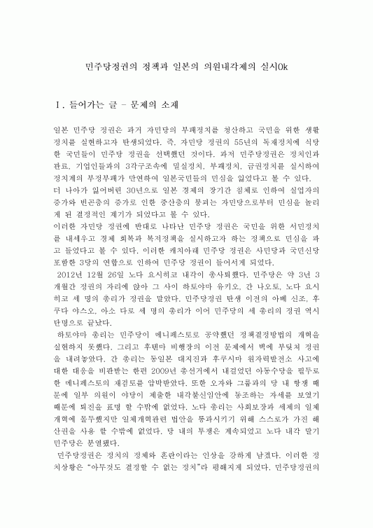 일본 민주당정권(日本 民主党政權)의 정책과 일본의 의원내각제(議院內閣制)의 실시0k {내각 및 수상의 권한에 대한 제약, 정책결정과정개혁의 시도, 주요정책}