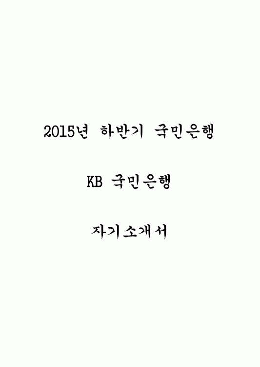 [자기소개서, 자소서] KB국민은행, KB, 국민은행, KB국민은행 자기소개서, 국민은행 자소서, KB 국민은행 자소서 (KB국민은행 자기소개서) 합격예문 이력서 레포트