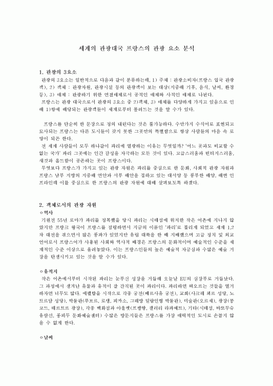 관광학개론 - 세계의 관광대국 프랑스의 관광 요소 분석 {관광의 3요소, 객체로서의 관광 자원, 관광 서브 인프라로서의 매체}