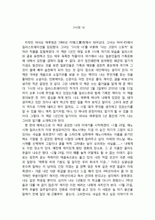 『3시의 나 (三時のわたし)』 _ 아사오 하루밍 (浅生ハルミン) 저 3시의 나