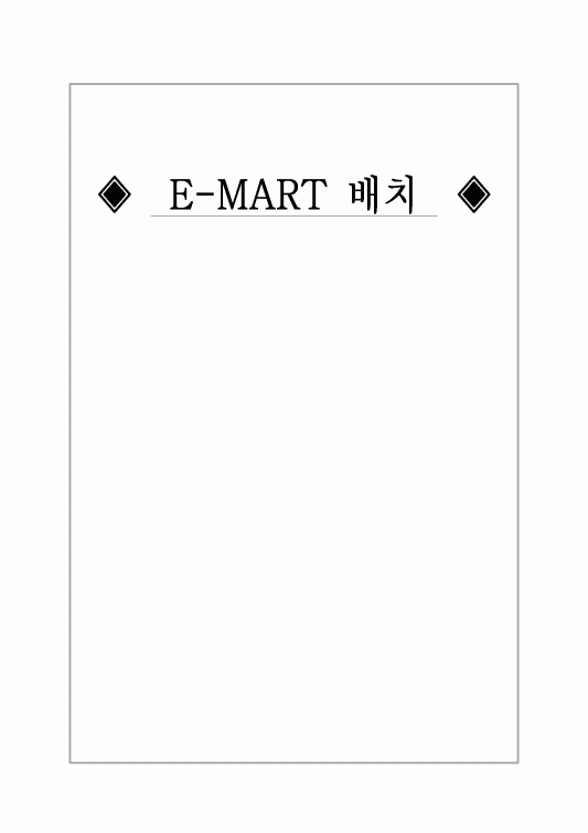 이마트 E-MART 배치