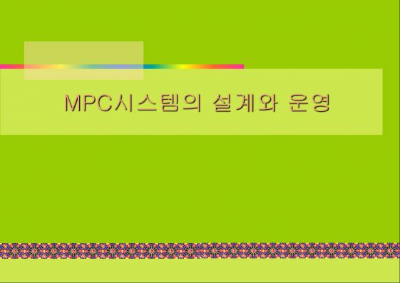 MPC시스템의 설계와 운영.ppt