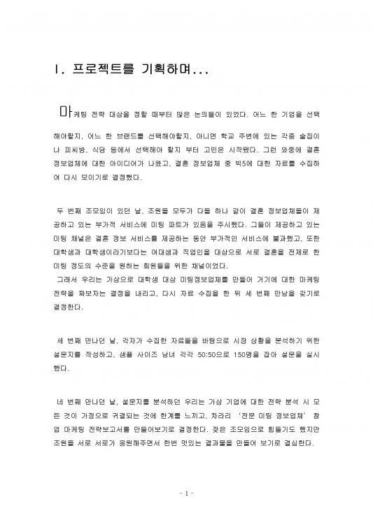 결혼 정보업체 마케팅 전략 - CC닷컴