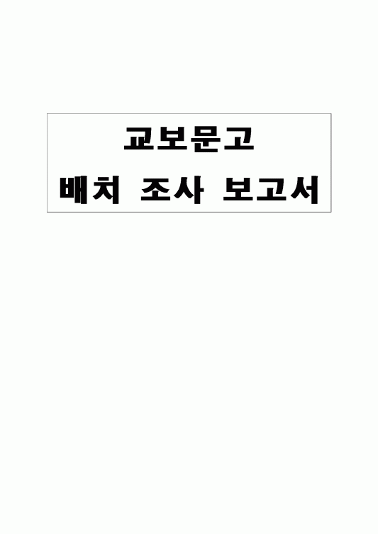 교보문고 배치 조사 보고서