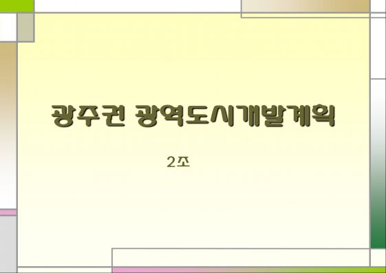 광주권(光州圈) 광역도시개발계획.ppt